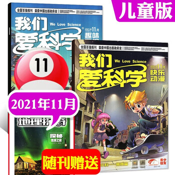 我们爱科学杂志儿童版2022年6月上下+地理探奇【另有7月预售及2021年往期可选】中低年级儿童科普百科期刊 2021年11月【3本装】