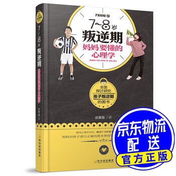 7~8岁叛逆期，妈妈要懂的心理学