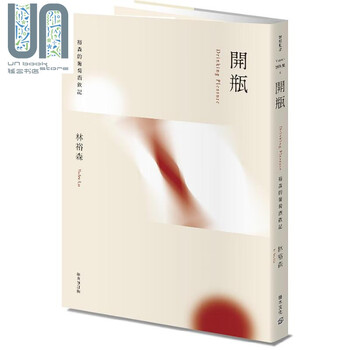 开瓶 裕森的葡萄酒饮记 经典修订版 港台原版 林裕森 积木