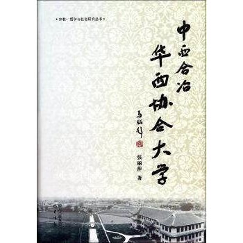 中西合冶  华西协合大学 张丽萍著 巴蜀书社