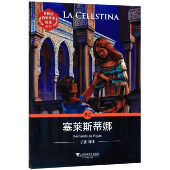【新华正版】 外教社西班牙语悦读系列：B2 塞莱斯蒂娜 Fernando,de,Roj