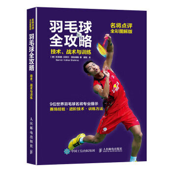 羽毛球全攻略技术战术与训练