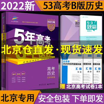 北京专版】2022五年高考三年模拟高考语文数学英语物理化学生物政治历史地理 53高考b版北京高考复习 高考历史