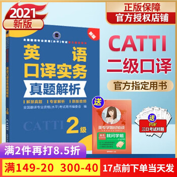 catti二级口译 英语口译实务真题解析2级 CATTI2020全国翻译专业资格考试教辅 解禁真题