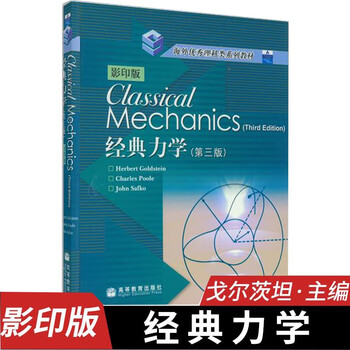 包邮 经典力学 第3版英语戈尔茨坦(Herbert Goldstein) 高等教育出版社