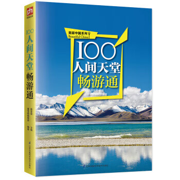 正版 100人间天堂畅游通 9787553769325 江苏凤凰科学技术 路芸霞