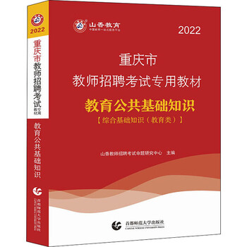 重庆市教师招聘考试专用教材 教育公共基础知识 2022 图书