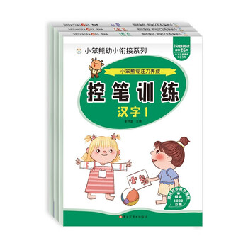 小笨熊 专注力养成控笔训练提升+汉字1+汉字2（3册）5-7岁(中国环境标志产品 绿色印刷)