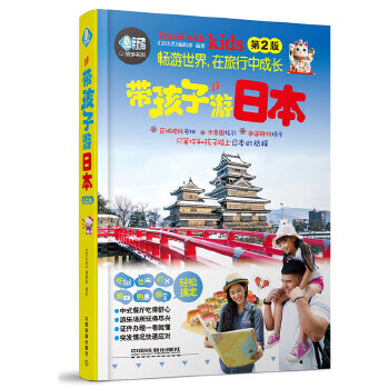 带孩子游日本(第2版)