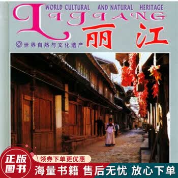 世界自然与文化遗产:丽江
