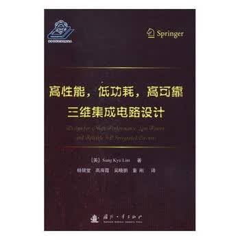 高性能耗，高可靠三维集成电路设计9787118113464 国防工业出版社