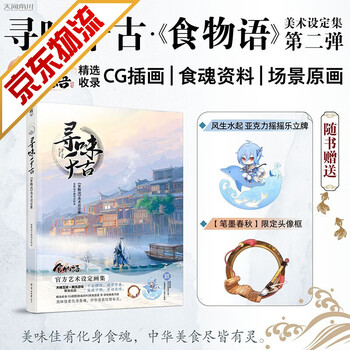 【系列自选】游戏动漫设定集纪念册画集 寻味千古 :《食物语》美术设定集