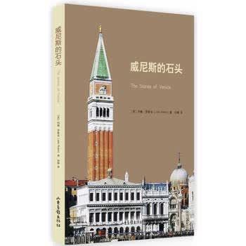 威尼斯的石头 [英]约翰·罗斯金