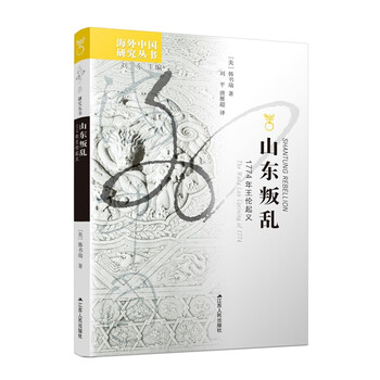海外中国研究系列·山东叛乱：1774年王伦起义