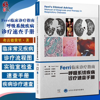 Ferri临床诊疗指南 呼吸系统疾病诊疗速查手册 弗雷德费里 著 医学生住院医师专科医师参考书 北