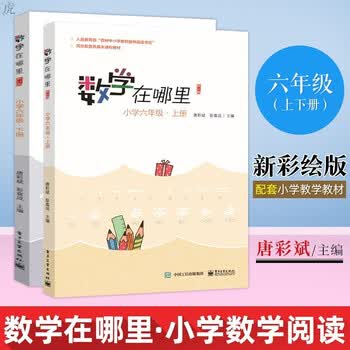 数学在哪里 修订版 小学六年级 上下册 单册全套共2册 唐彩斌彭翕成主编 六年级数学教辅读物 新彩绘版 配套小学教学教材寒假作业寒假辅导 小学六年级 上+下