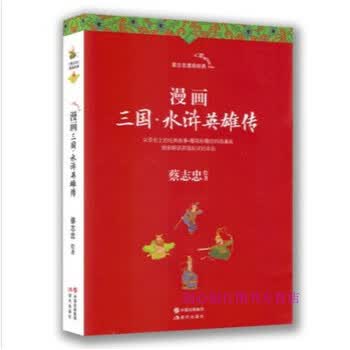 漫画三国·水浒英雄传 蔡志忠  绘