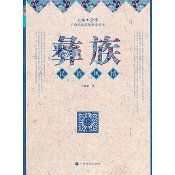 广西民族风情典录丛书:彝族民俗风情