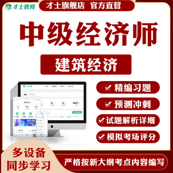 才士2022中级经济师题库建筑经济同步训练练习题核心考点资料 经济基础 默认1