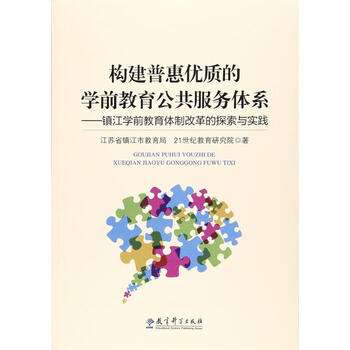 构建普惠的学前教育公共服务体系镇江学前教育改革的探索与实践