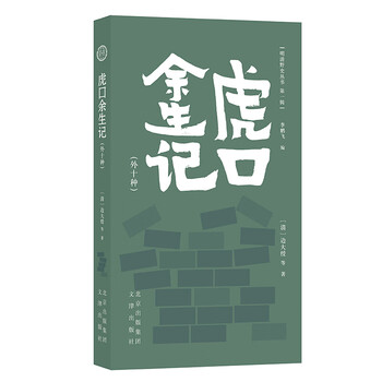 明清野史丛书（辑）  虎口余生记（外十种）
