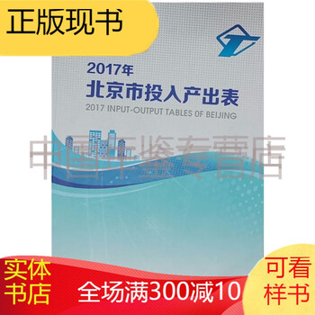 北京市投入产出表2017