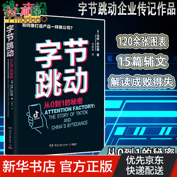 字节跳动：从0到1的秘密 新书