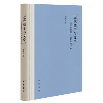 近代儒学与文学：以边省贵州文人群体为中心（精装）