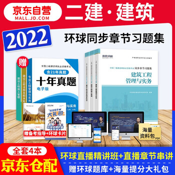 备考2023 二建教材2022配套题库 二级建造师2022教材章节练习 建筑工程全科 二建复习题集 环球网校二建题库 二建2022建筑复习题集（套装共4册）赠二建真题电子版