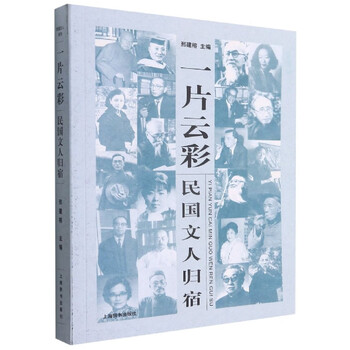 一片云彩(民国文人归宿)