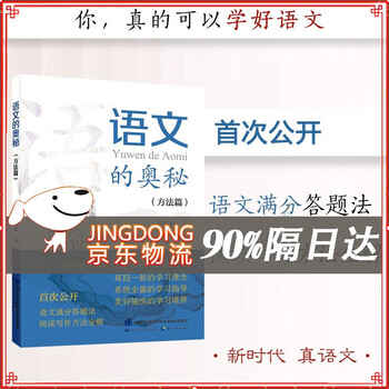 语文的奥秘：方法篇 张禾强 语文名师 中小学生寒假必读书目 耳目一新的学习理念全面的学习指 语文的奥秘：方法篇