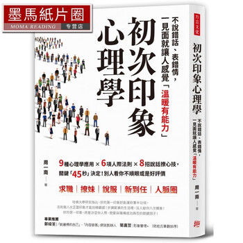 预售 原版进口书 周一南初次印象心理学：不说错话、表错情，初见面就让人感觉「温暖有能力」