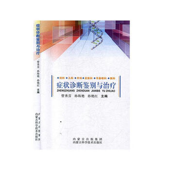 【京联正品】 症状诊断鉴别与治疗  9787538026795