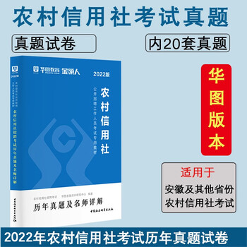 农村信用社招聘考试书华图2022农商行农信社历年真题试卷金融基础知识青海江西内蒙古贵州四川黑龙江
