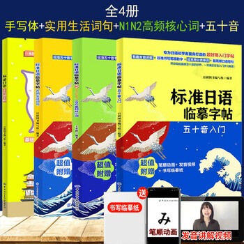 4册标准日语临摹字帖日语字帖五十音N1N2高频核心词实用生活词句日语书籍入门自学练字教材新日本语同步