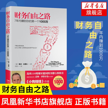 财务自由之路  博多舍费尔著 生活个人理财基金书籍 投资新手入门理财书籍 凤凰新华书店旗舰店