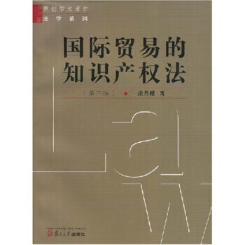 国际贸易的知识产权法【正版图书】