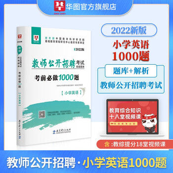 教师招聘考前必做1000题】华图2022教师公开招聘考试专用系列教材考前必做学前教育幼儿园小学初中学 考前必做1000题（小学英语）