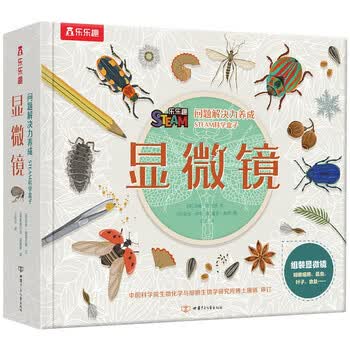 STEAM科学盒子：显微镜（儿童问题解决力养成）儿童科普手工实验书[7岁+](中国环境标志产品 绿色印刷)