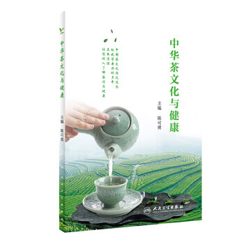 [正版图书] 中华茶文化与健康 陈可冀 人民卫生出版社 9787117285308