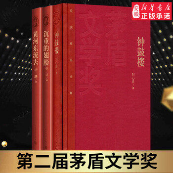 第二届茅盾文学奖1985年 精装 沉重的翅膀 黄河东流去 钟鼓楼 李凖刘心武 中国现当代文学小说书籍 人民文学出版社 初中高课外阅读 黄河东流去