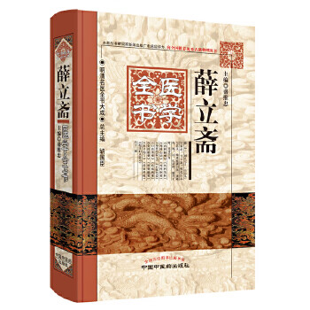 薛立斋医学全书 盛维忠, 胡国臣 中国中医药出版社 9787513223317