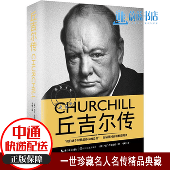 一世珍藏名人名传精品典藏 丘吉尔传