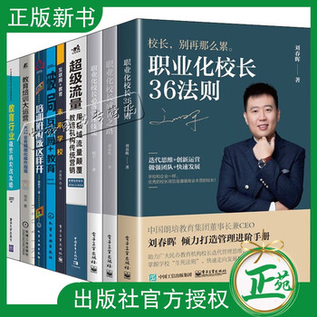 9册职业化校长管理技能成长之路36法则刘春晖培训班开设创办互联网未来教育私域流量颠覆教培机构微营销运