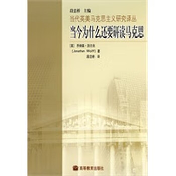 当今为什么还要研读马克思【正版图书】