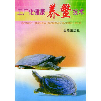 工厂化健康养鳖技术【正版图书】