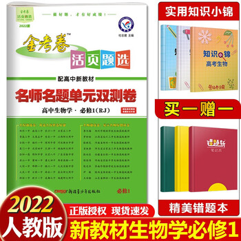 新教材】2022新版高一金考卷活页题选名师名题单元双测卷高中高一上册课堂同步复习资料试卷检测卷练习册 生物学必修一分子与细胞人教版