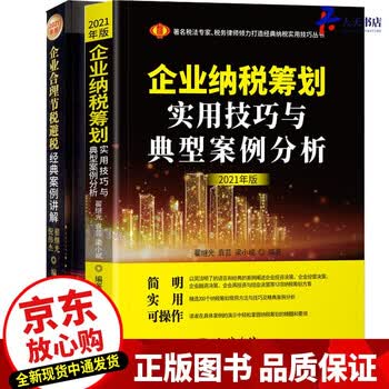 2册：企业纳税筹划实用技巧与典型案例分析+企业合理节税避税经典案例讲解(2021年版)