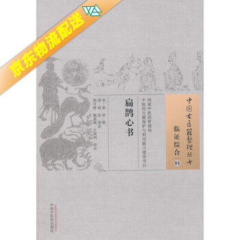 中国古医籍整理丛书·临证综合04：扁鹊心书