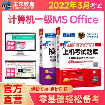 包邮2022年3月未来教育全国计算机等级考试上机题库模拟试卷教程一级计算机基础MS office应用 上机+模拟2册